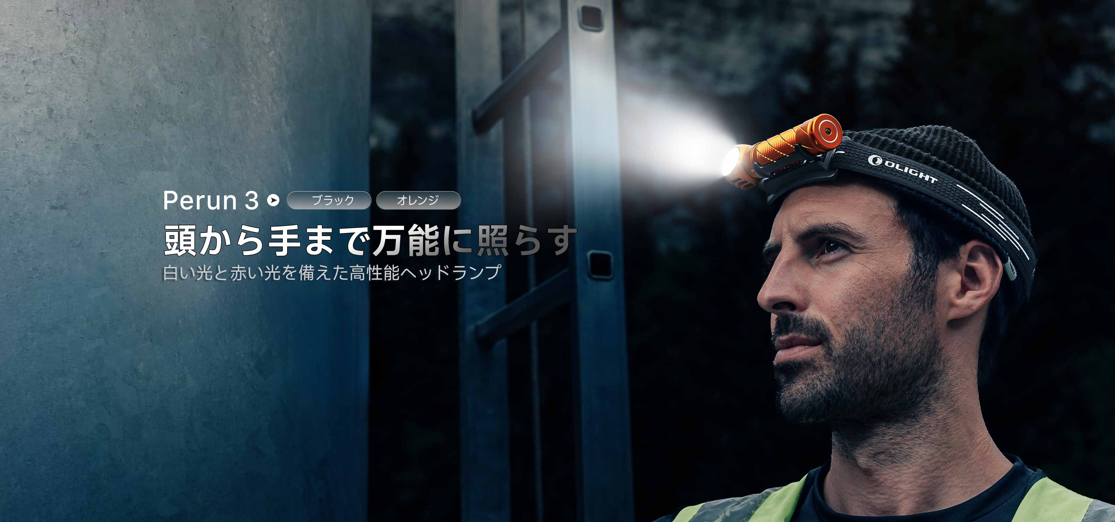 perun 3 頭から手まで万能に照らす- Olight Japan