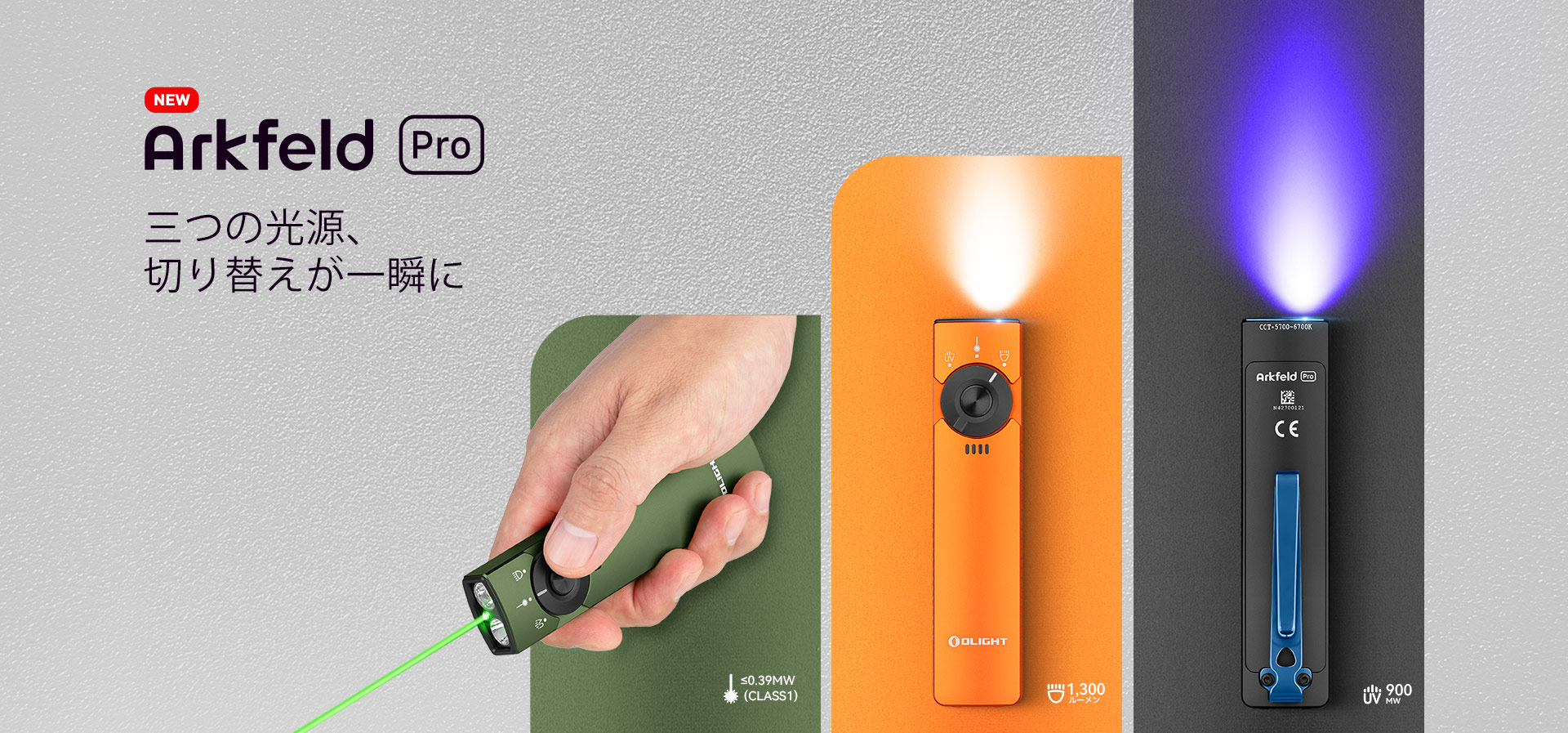 Arkfeld PRO 初の三つを一つにしたライト - Olight Japan