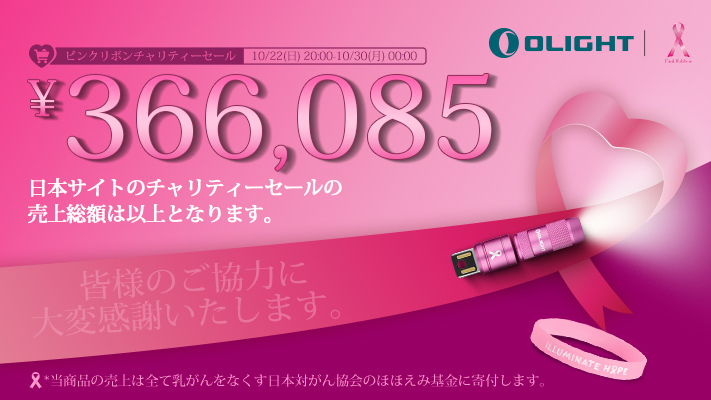 olightの希望の光-乳がん啓発イルミネーション