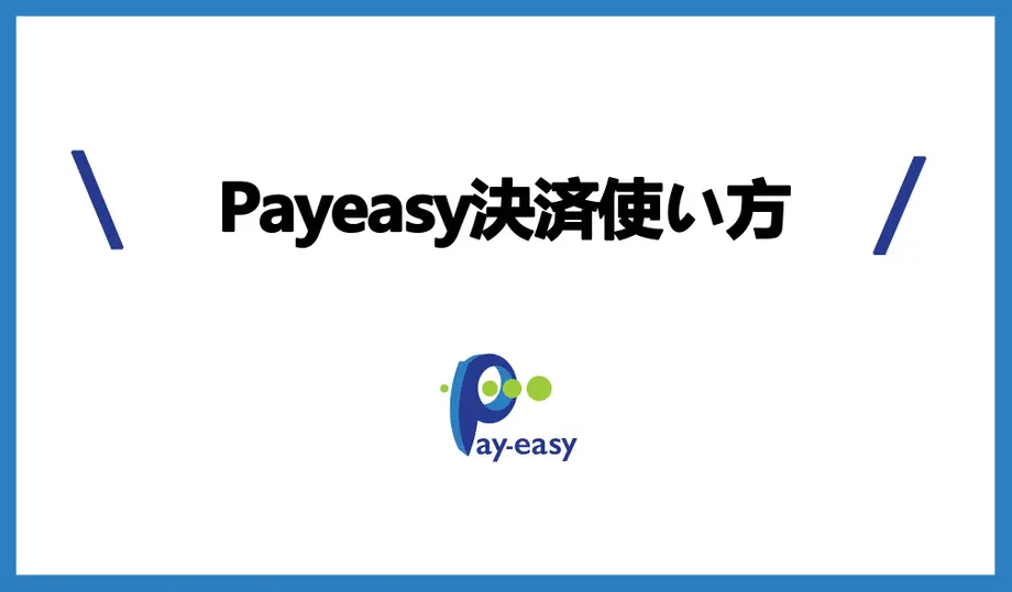 Payeasy決済